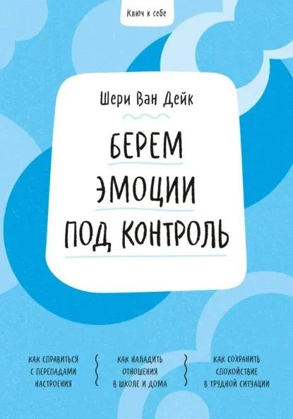Ключ к себе. Берем эмоции под контроль - купить с доставкой по выгодным ...