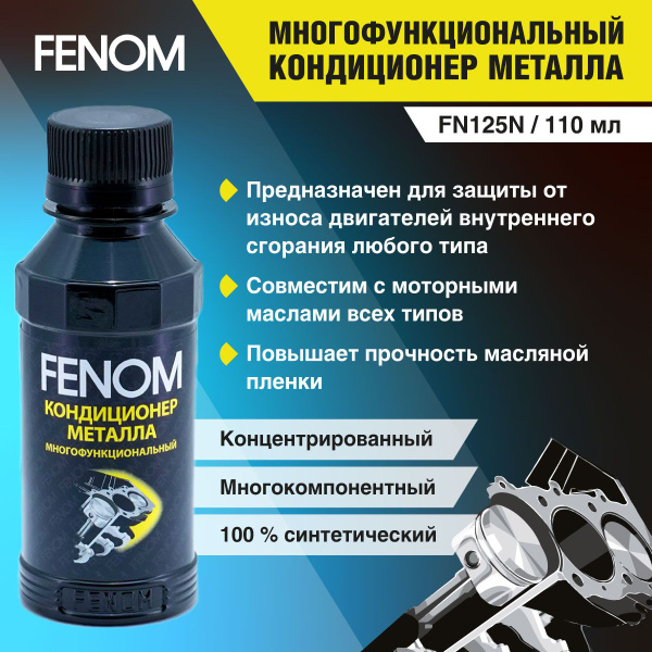 Кондиционер металла FENOM FN125N, 110 мл., присадка в масло, победитель ...