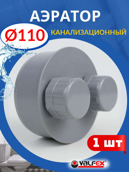 Аэратор канализационный 110 (Valfex) 1шт. - купить с доставкой по ...