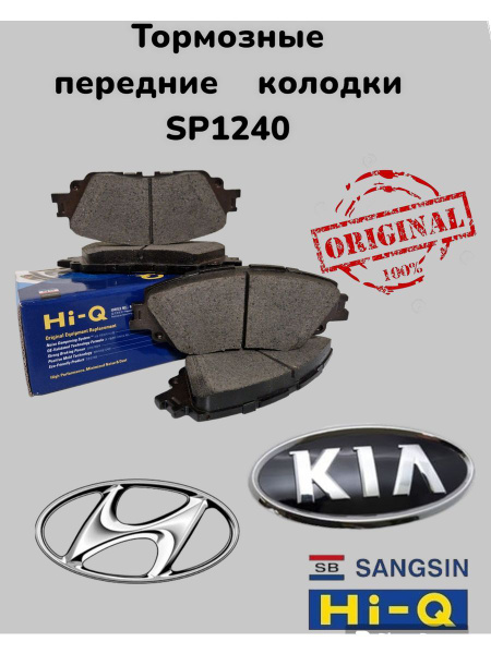 Колодки тормозные Sangsin Brake SP1240 Передние - купить по низким ...