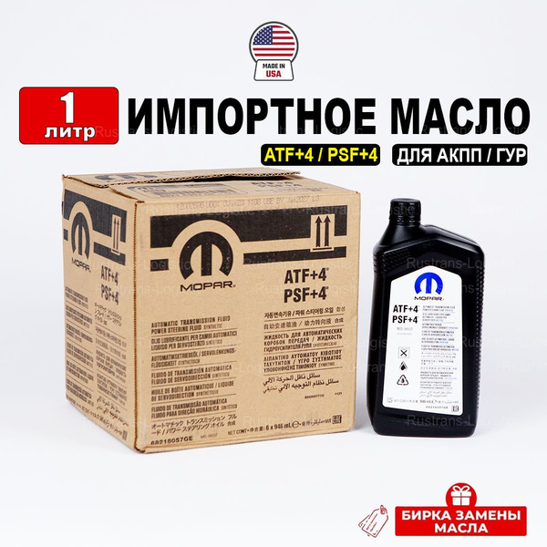 CHRYSLER MOPAR ATF+4/PSF+4 (США), (1л) + бирка, масло трансмиссионное ...