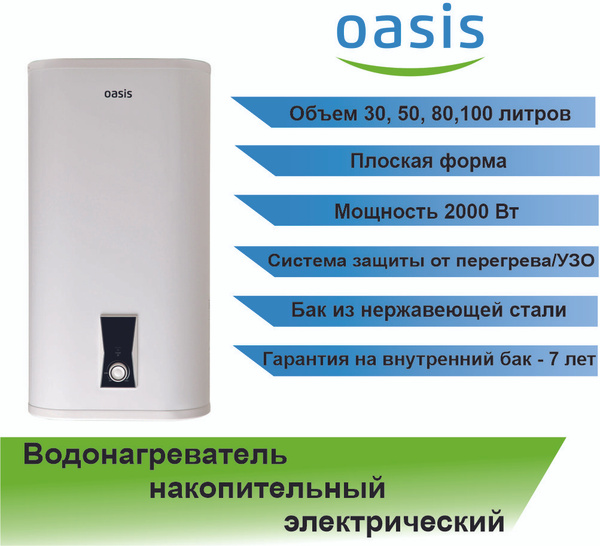 Водонагреватель накопительный OASIS PA-80, 2000Вт (80л) купить на OZON по низкой цене (1213985941)