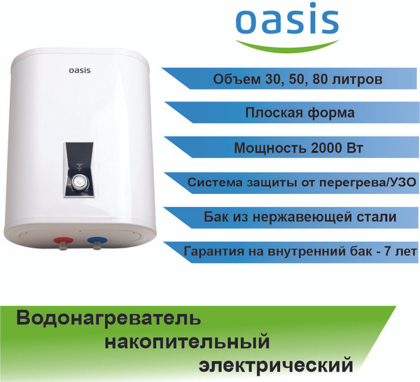 Водонагреватель накопительный OASIS PA-30, 2000Вт (30л) купить на OZON по низкой цене (1568714326)