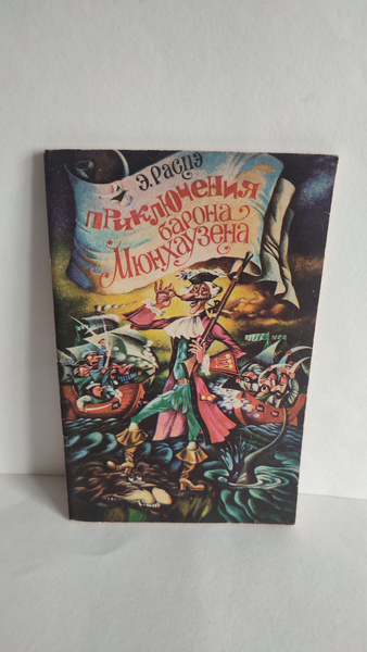 Приключения барона Мюнхаузена. Э. Распэ. 1984 купить на OZON по низкой ...