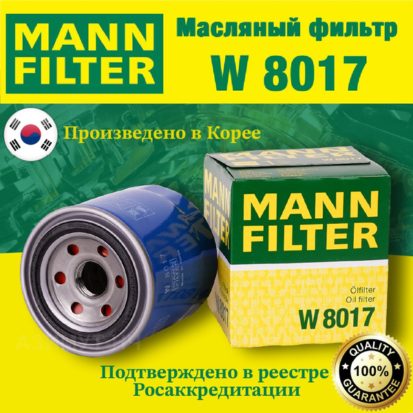Фильтр масляный MANN FILTER W8017 - купить по выгодным ценам в интернет-магазине OZON (1214897057)