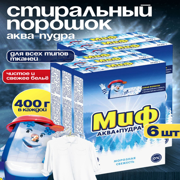 Стиральный порошок Миф Морозная свежесть ручная стирка 2400 грамм (6 ...