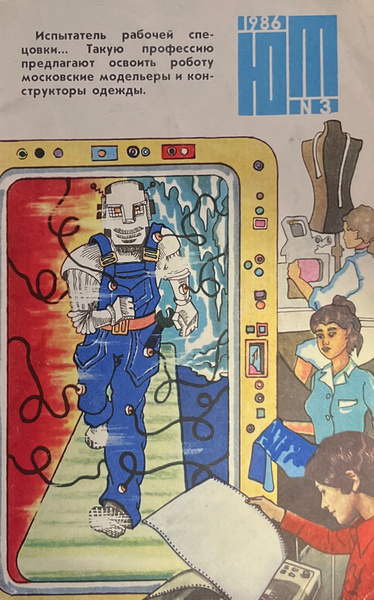 Журнал "Юный техник" №3 1986 купить на OZON по низкой цене (1665193777)