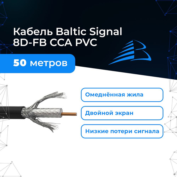 Кабель TNC, SMA (female) Baltic Signal 8D-FB CCA PVC (черный) кабель ...