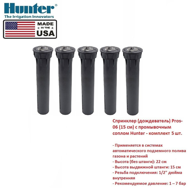 Спринклер (дождеватель) Pros-06 (15 см) с промывочным соплом Hunter ...