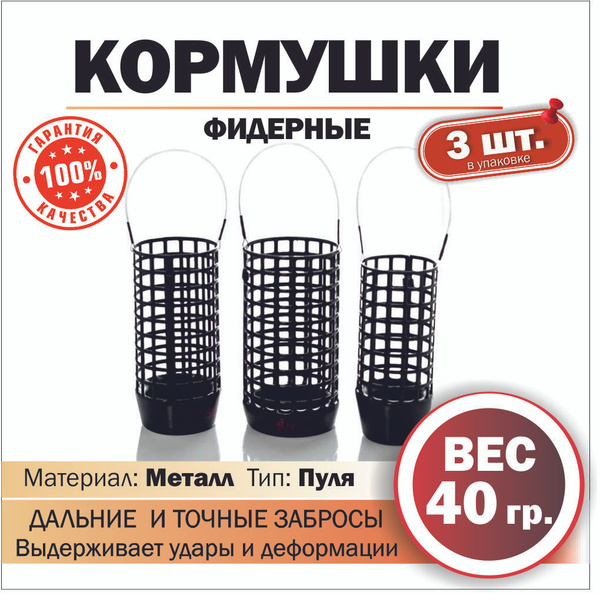 Кормушки для рыбалки фидерные, набор 3 шт., вес 40 гр. Пуля. Для фидера ...