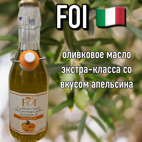 Итальянское оливковое масло FOI с апельсином 250 мл премиум - купить с ...