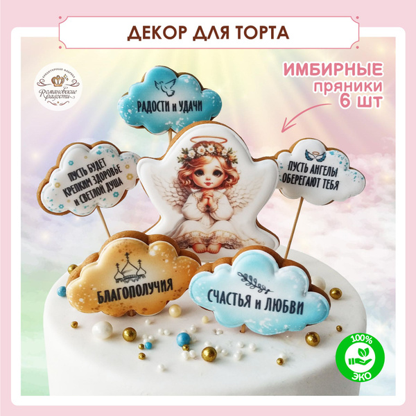 Декор для торта на Кристины, украшения для торта на Крещение, набор 6 ...