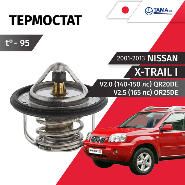 Термостат и прокладка Nissan X-Trail (1) T30 / Ниссан Икстрейл V2.0 (140-150лс) V2.5 (165лс ...