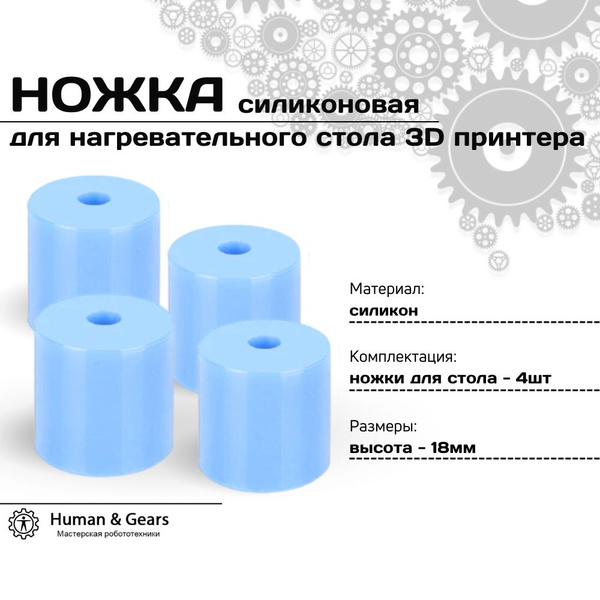 Ножка силиконовая для регулировки для стекла нагревательного стола 3D ...