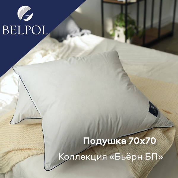 BEL-POL Подушка , Средняя жесткость, Пух, Пух-перо, 70x70 см купить на ...