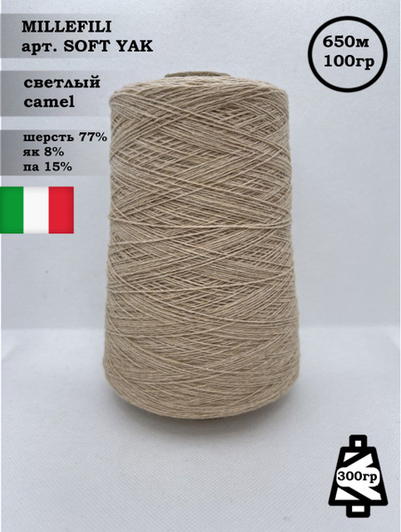 Пряжа для вязания бобинная MILLEFILI артикул SOFT YAK/ шерсть 77%, як 8%, па 15%/ светлый camel ...