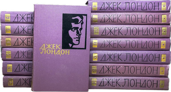 Джек Лондон. Собрание сочинений в 14 томах / Комплект из 14 книг ...