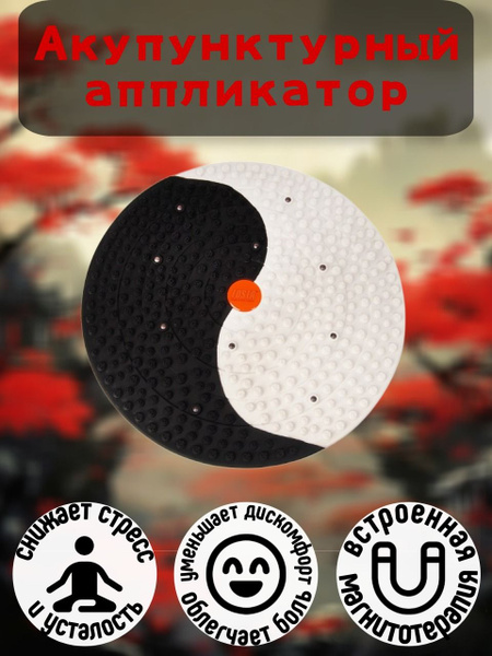 Акупунктурный аппликатор Инь-Янь Fosta F 0122 / Магнитный аппликатор ...