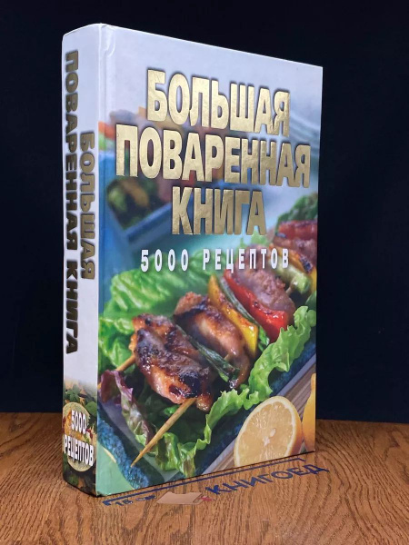 Большая поваренная книга 5000 рецептов - купить с доставкой по выгодным ...