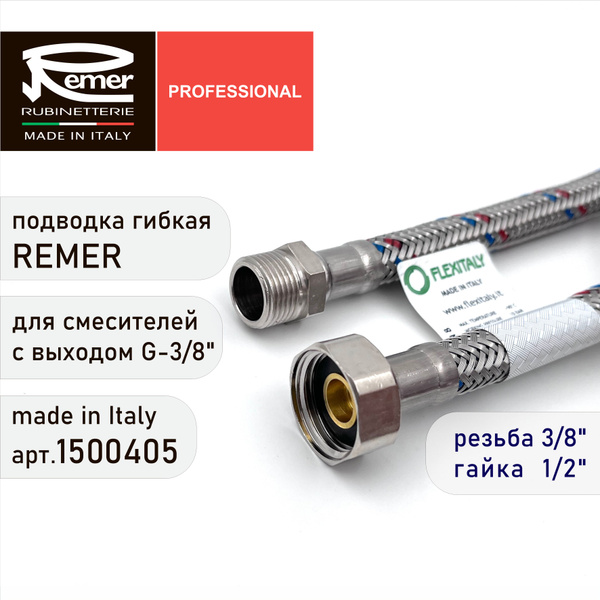 Подводка для воды Remer DN8 - 3/8"н*1/2"вн 30 см - артикул 150040530RB купить на OZON по низкой ...