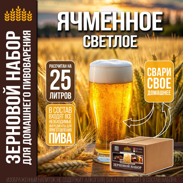 Набор для пива Ячменное для приготовления домашнего пива, солод ...