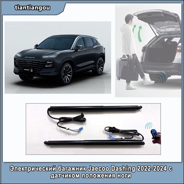 Электрический багажник Jaecoo Dashing 2022-2024 с датчиком положения ...