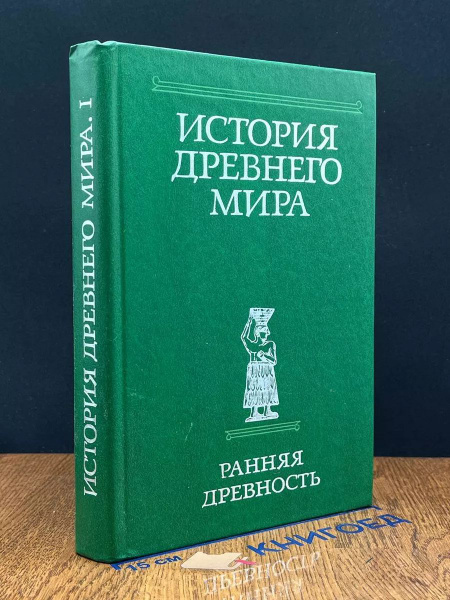 История Древнего мира. Книга 1. Ранняя древность - купить с доставкой ...