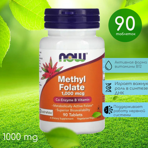 NOW Methyl Folate 1000 мкг 90 таблеток - купить с доставкой по выгодным ...