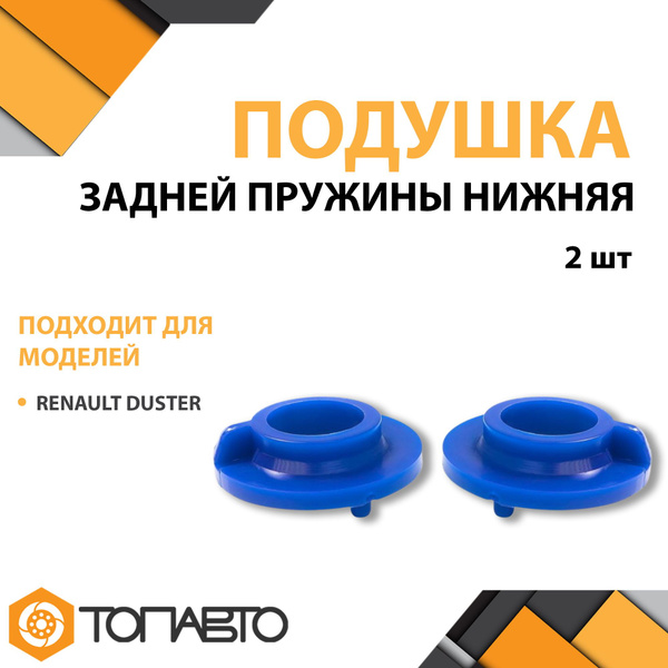 Подушка задней пружины нижняя RENAULT DUSTER синий 6001547494 купить c ...