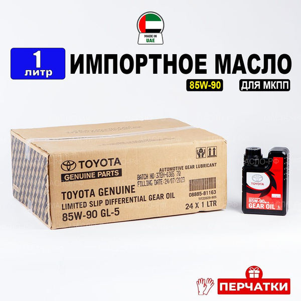 Масло трансмиссионное Toyota Hypoid Gear 85W-90 (Дубай), 1л+перчатки ...