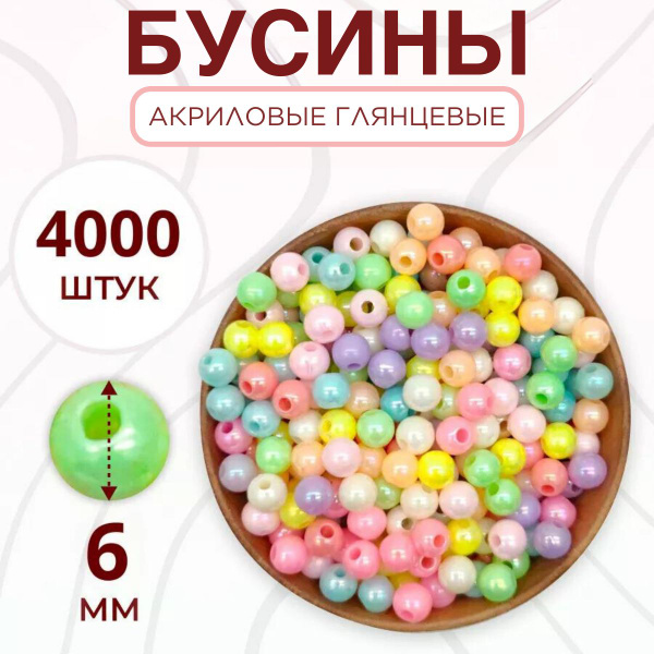 Бусины акриловые для рукоделия сумок и браслетов круглые 6 мм 4000 шт ...