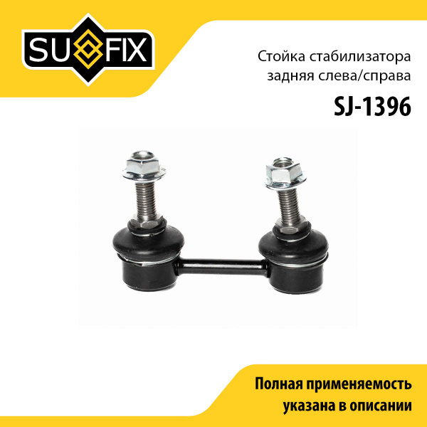Стойка стабилизатора задняя правая/левая для SUBARU FORESTER, IMPREZA / SUFIX SJ-1396 купить c ...