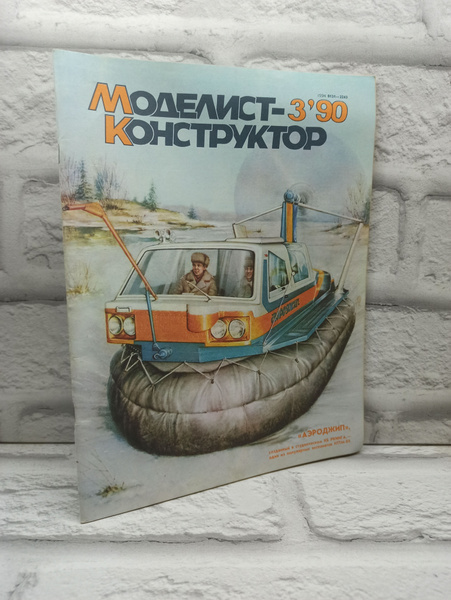 Журнал "Моделист - конструктор". Выпуск № 3 1990 год - купить с ...