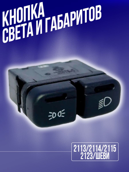Характеристики Кнопка включения фар габаритов ВАЗ 2113 2114 2115 Нива ...