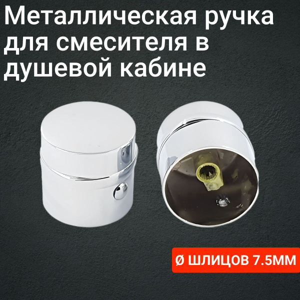 Ручка переключении режимов, 20 шлицов, для смесителя в душевой кабине ...