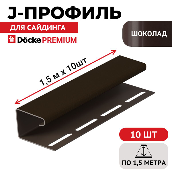 J профиль Docke 10 шт х 1,5 м, ral 8019, цвет шоколад /джи профиль для ...