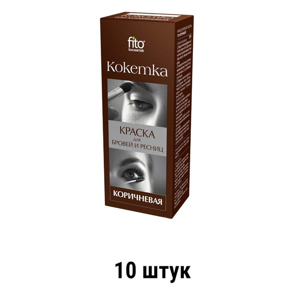 Fito Косметик Краска для бровей и ресниц, Кокетка, коричневая, 10 уп ...