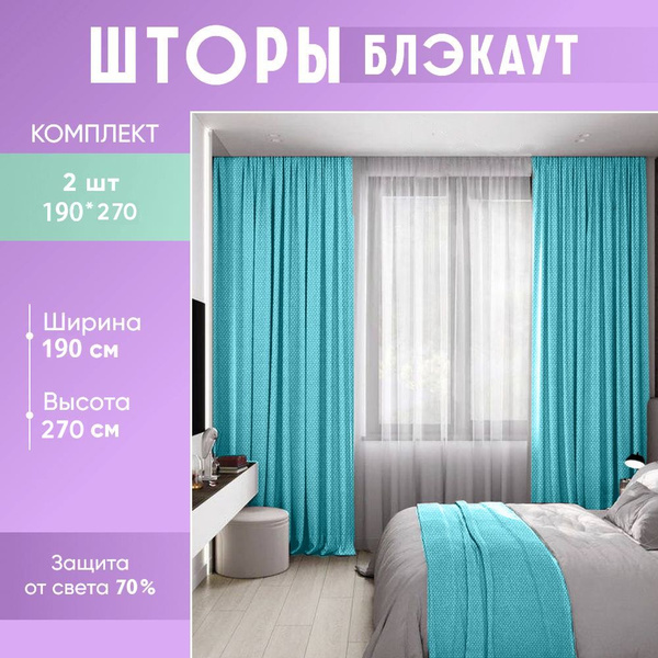 Комплект штор Sloth House gladkiy_blackout_2 шторы , 270х380см ...