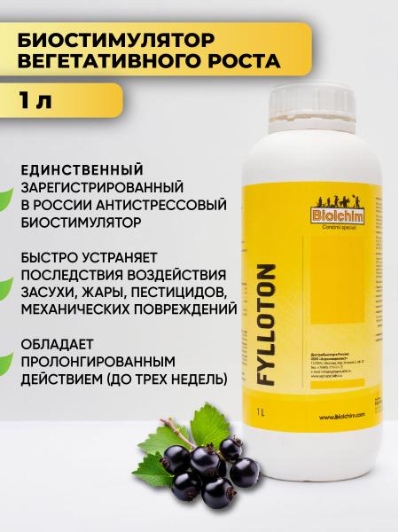 Биостимулятор Biolchim ФИЛЛОТОН (FYLLOTON)_Filloton_1 1250 г 1000 мл ...