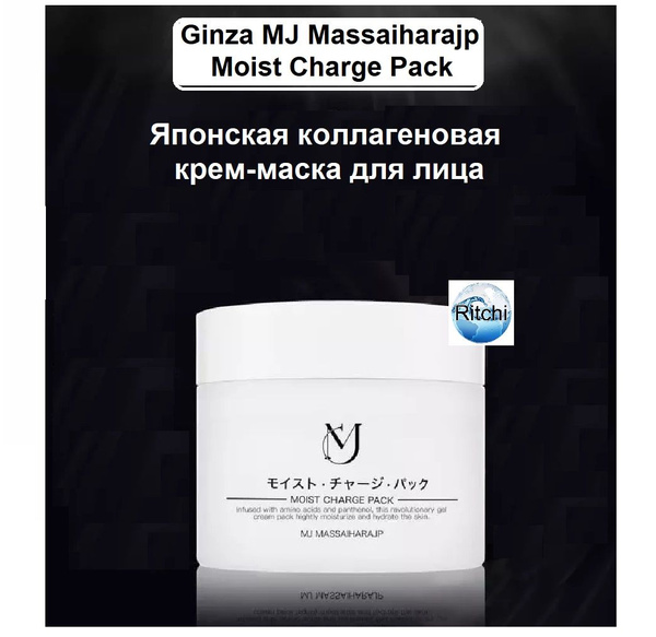 Вопросы и ответы о Ginza MJ Massaiharajp Moist Charge Pack японская коллагеновая крем-маска для ...