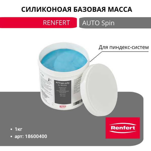 Силиконовая базовая масса AUTO spin, Renfert silicone putty, 1кг ...