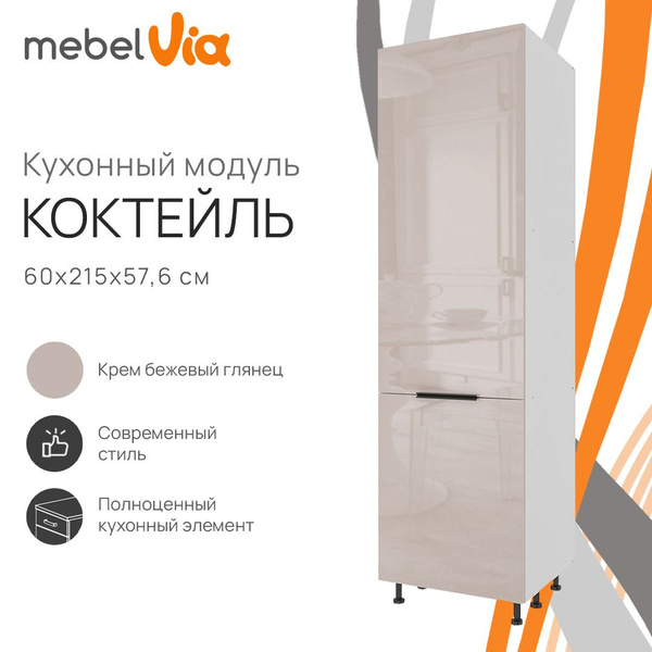 Колонна кухонная под холодильник Коктейль, ЛДСП, крем бежевый глянец ...