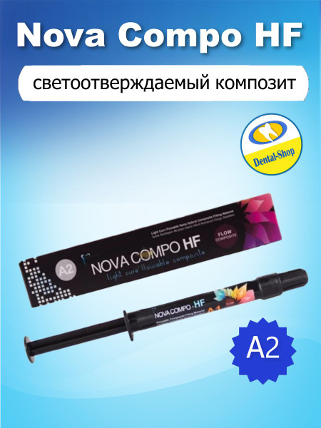 Nova Compo HF Flowable жидкотекучий композит , цвет А2 купить на OZON по низкой цене (1596325926)