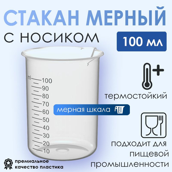 Емкость мерная Перинт, 100 мл, Пластик, прозрачный купить по низкой ...