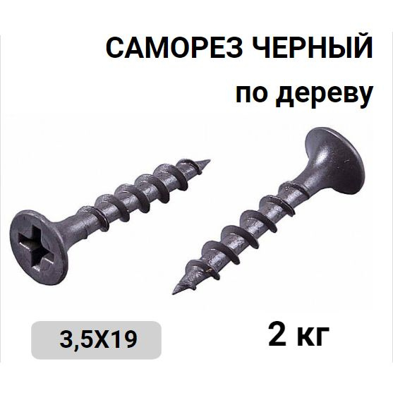 Саморез по дереву 3,5х19 вес 2 кг/ Саморез по гипсокартону - купить с ...