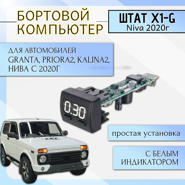 Характеристики Маршрутный компьютер Штат Х1-G Нива с 2020 г. Гранта ...