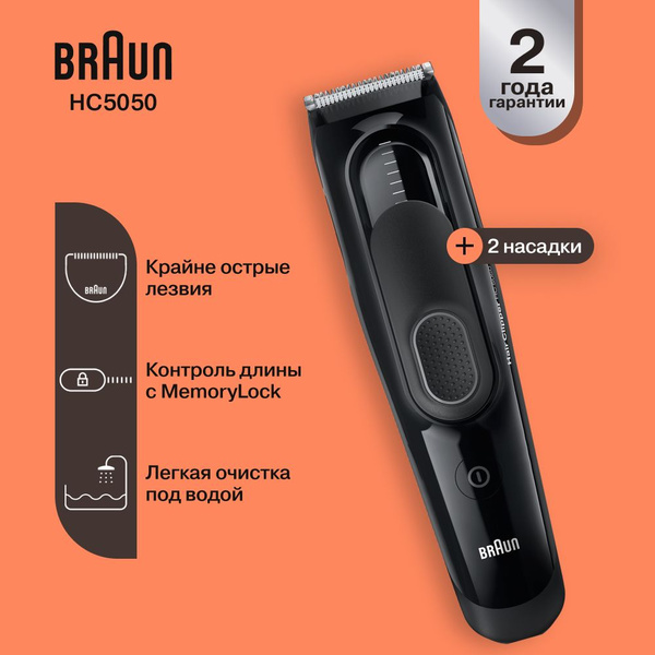 Машинка для стрижки волос Braun HC5050 купить на OZON по низкой цене (161846016)
