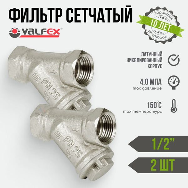 Фильтр косой сетчатый 1/2" VALFEX с сеткой 200 мкм латунный никелированный внутренняя резьба ...