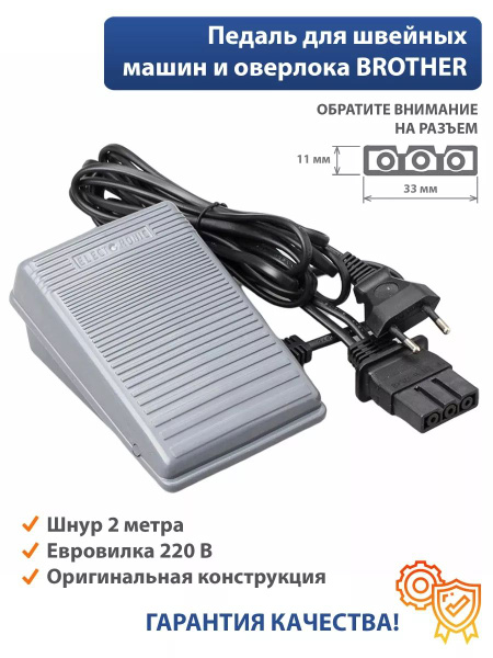 Ножная педаль для швейной машины оверлока Brother - купить с доставкой ...