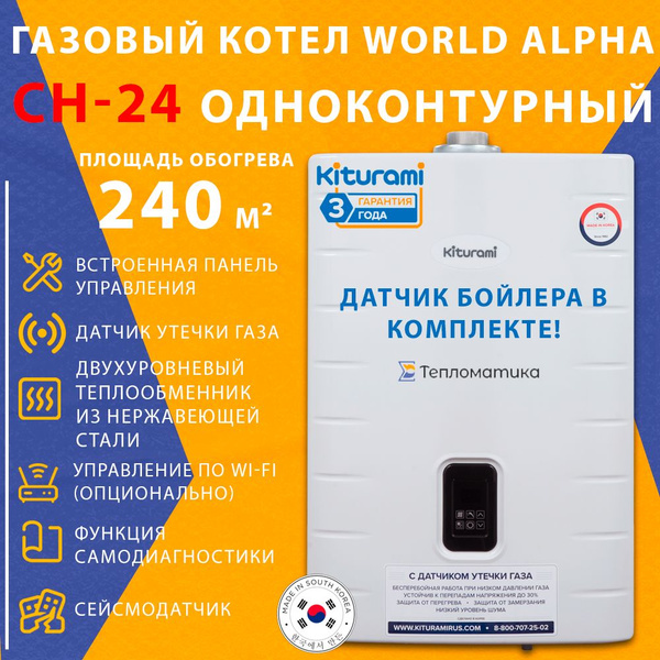 Газовый котел Kiturami(Китурами) World Alpha-CH 24 (одноконтурный, датчик бойлера в комплекте ...
